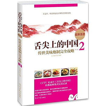 舌尖上的中国:传世美味炮制完全攻略2