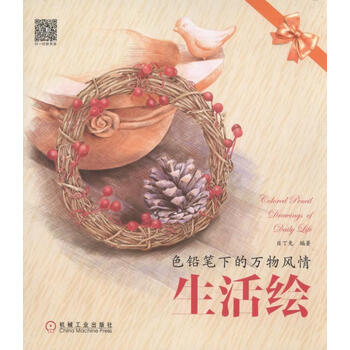 色铅笔下的万物风情：生活绘  目丁兔  机械工业出版社  绘画 书籍