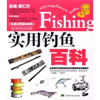 实用钓鱼百科