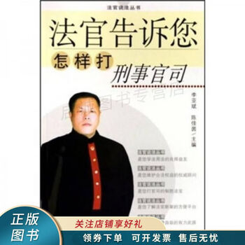 法官告诉您怎样打刑事官司 李亚斌