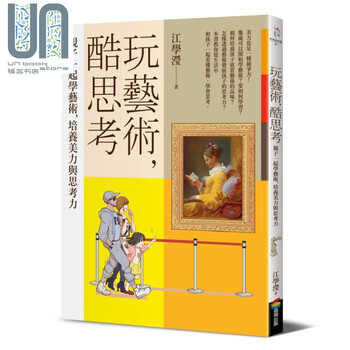 玩艺术 酷思考 港台原版 江学滢 商周出版
