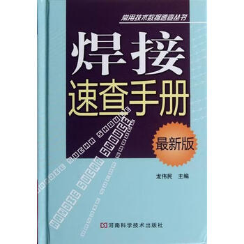 焊接速查手册- 龙伟民 工业技术 9787534952364