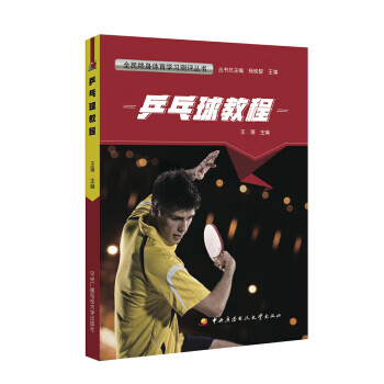 乒乓球教程【正版图书】
