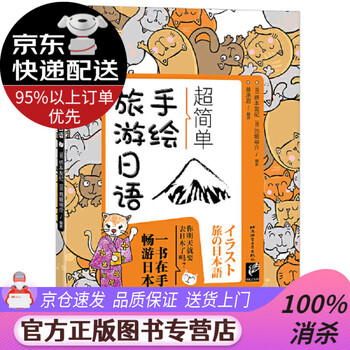 【新华书店 图书正版】新东方 超简单手绘旅游日语