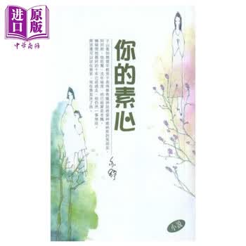 你的素心 港台原版 亦舒 香港天地图书 小说