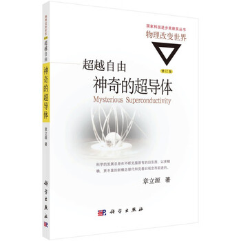 神奇的超导体/物理改变世界