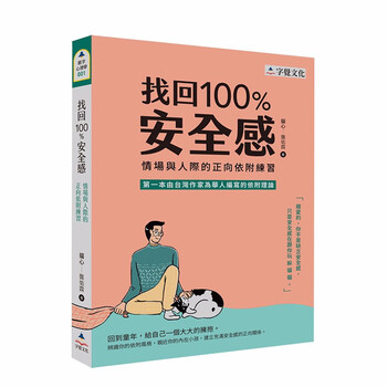 找回100%安全感：情场与人际的正向依附练习  心灵成长港台原版图书籍台版正版进口
