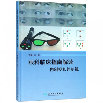 眼科临床指南解读(内斜视和外斜视)(精)
