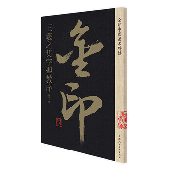 王羲之集字圣教序 书法字帖碑帖 金粉印刷/鉴赏收藏
