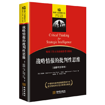 战略情报的批判性思维