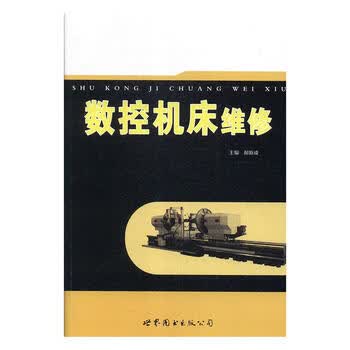 数控机床维修 郝新成