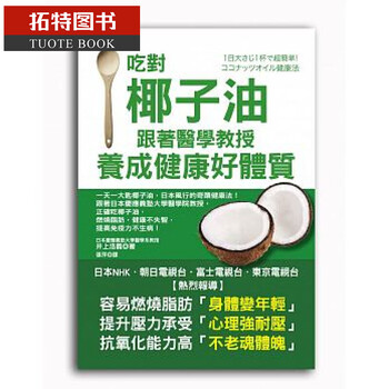 预售 吃对椰子油 跟着医学教授养成健康好体质 台版原版 井上浩义 世茂出版社 饮食疗法