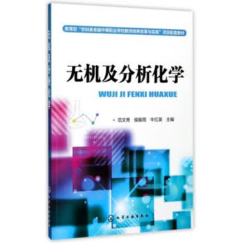 无机及分析化学