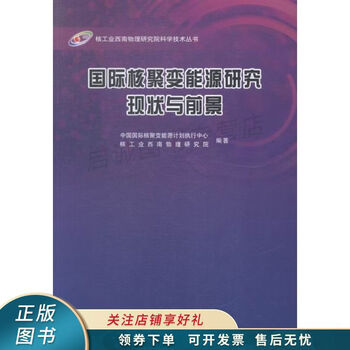 国际核聚变能源研究现状与前景