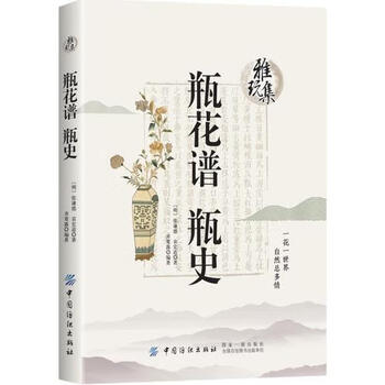 雅玩集瓶花谱瓶史张谦德袁宏道齐寒露中国纺织出版社【新华书店，售后无忧】