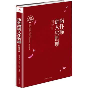 南怀瑾讲人生哲理 图解导读版