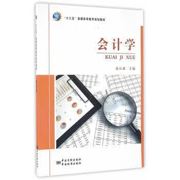 会计学 唐自新主编