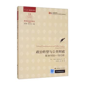 政治转型与公共财政：欧洲1650-1913年