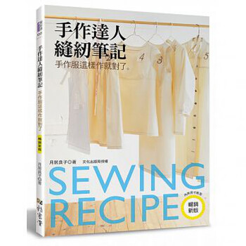现货台版 手作达人缝纫笔记 手作服这样作就对了新版裙子连身洋装上衣衬衫缝纫制作服装设