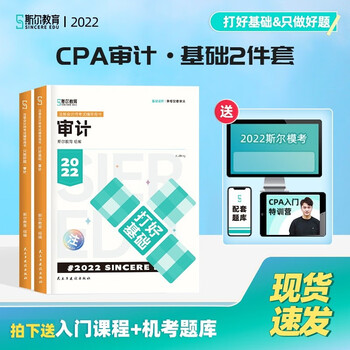 【2022新版赠京豆】斯尔教育会计师考试教材系列 斯尔CPA注会\\中会\\初会: 审计 套装2册【斯尔注会】