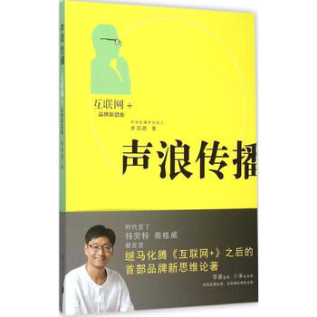声浪传播:互联网+品牌营销 李泊霆 著【正版书】