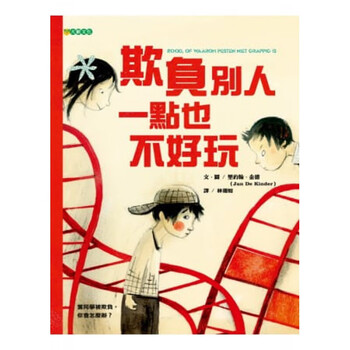 台版 欺负别人一点也不好玩 睡前故事家庭教育引导孩子做勇气的练习抵制不良习惯生活教