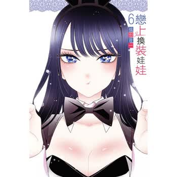 预售台版 恋上换装娃娃6 福田晋一 东立出版 趣味漫画书籍