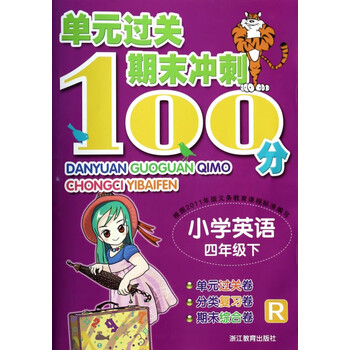 小学英语(4下R)/单元过关期末冲刺100分