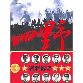 四野战将传奇