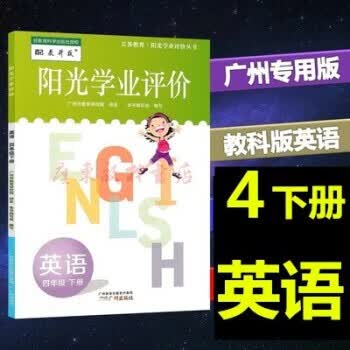 包邮2022春阳光学业评价四年级下册英语教科版 小学英语4年级下学期学习与评价小学教材同步练习册