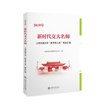 2019年新时代交大名师
