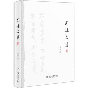 芮沐文集