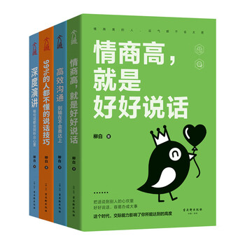 超强沟通术(4本套)：情商高,就是好好说话+深度演讲+99%的人都不懂的说话技巧+高效沟通