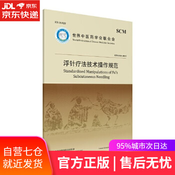 【正版图书】浮针疗法操作技术规范