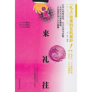 礼来礼往:往来的玄机奥妙【正版图书】