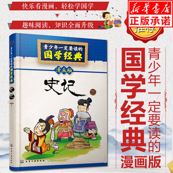 正版 史记下 漫画版 青少年一定要读的国学经典 6-8-10-12岁一二三四年级儿童课外阅读书 漫画