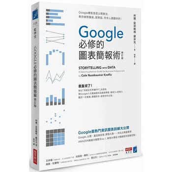 柯尔娜菲克 Google必修的图表简报术（修订版）：Google总监首度公开 台版原版