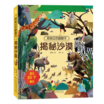 呦呦童揭秘自然翻翻书:揭秘沙漠(中国环境标志产品 绿色印刷)