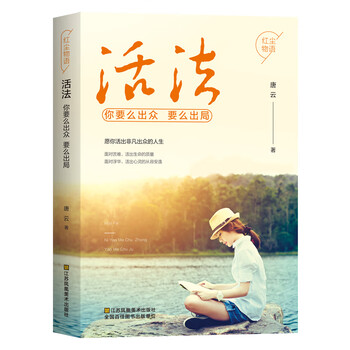 活法(你要么出众要么出局)/红尘物语
