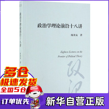 政治学理论前沿十八讲
