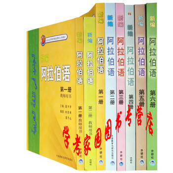 新编阿拉伯语全套8册 123456册学生用书教材+12册教师用书 国少华 阿拉伯语自学教材 外研社