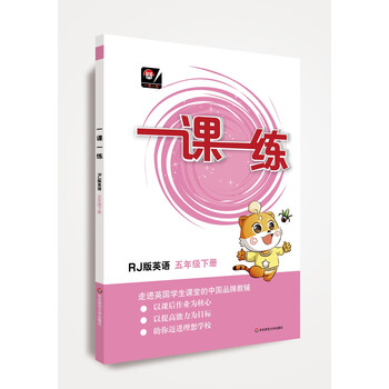 一课一练·英语五年级下册（RJ版 人教版 全国版）