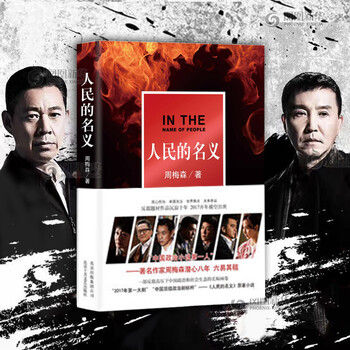 人民的名义 周梅森 陆毅张丰毅主演电视剧原著小说 坚持零容忍态度惩治腐败的反腐精神电视剧原著当代文学
