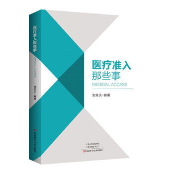 医疗准入那些事9787572503672