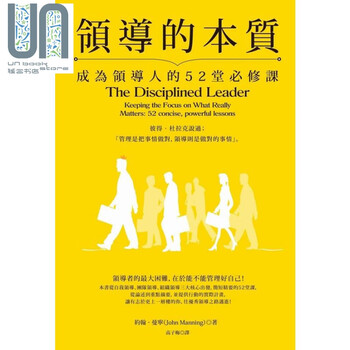 领导的本质：成为领导人的52堂必修课  如果出版 管理与领导 带人 
