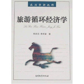 旅游循环经济学 旅游/地图 明庆忠 南开大学出版社 9787310028146