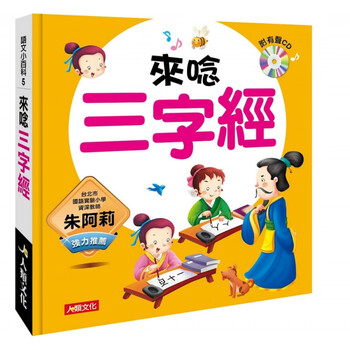 人类文化编辑部语文小百科来念三字经（附CD）人类文化