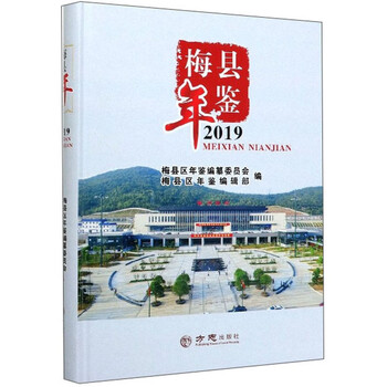 梅县年鉴(2019)(精)