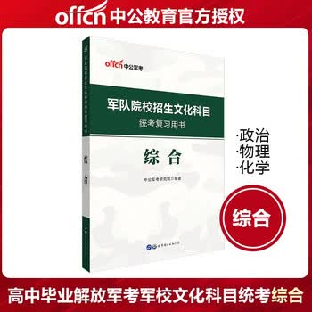 中公教育2021年军队院校招生考试军队院校招生文化科目统考复习用书综合 军队招收士兵学员考试专用教材