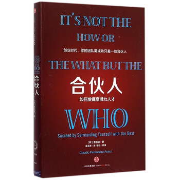 合伙人(如何发掘高潜力人才)(精)